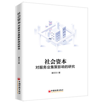 社会资本对服务业集聚影响的研究
