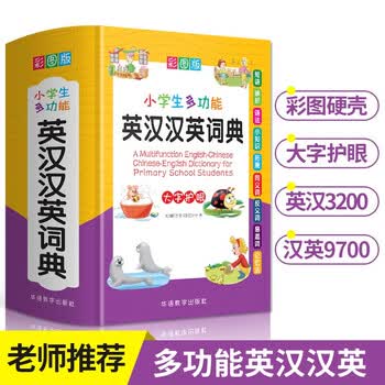 【多规格自选】2020小学生彩图版 多功能字典 多功能成语 英汉汉英 组词造句 同义近义反义词语 小学生多功能英汉汉英词典【单本】