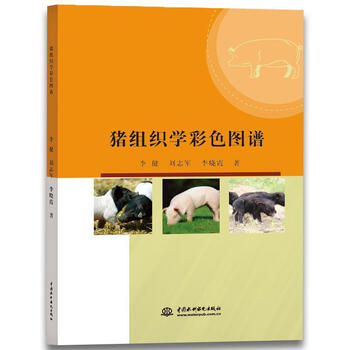 RT现货包邮 猪组织学彩色图谱李健水利水电出版社9787517068860