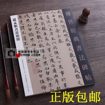 赵孟頫书道德经 传世经典书法碑帖26赵孟頫道德经小楷原大碑帖附释文毛笔楷书 河北教育出版社