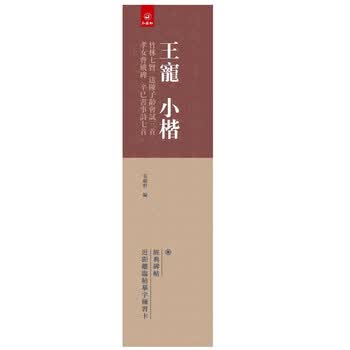 【】王宠小楷竹林七贤 送陈子龄会试三首 孝女曹娥碑 辛巳书事诗七首 弘蕴轩编经典碑帖近距离临