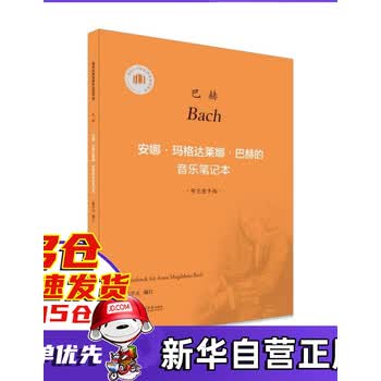 安娜·玛格达莱娜·巴赫的音乐笔记本(附光盘适合3-6级或同等程度使用)