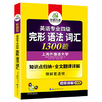 华研外语专四语法与词汇完形填空1300题专项训练书备考2021英语专业四级搭历年真题试卷