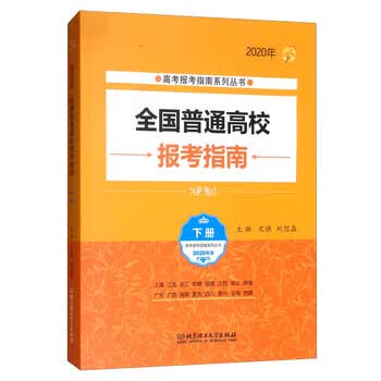 2020年 全国普通高校报考指南（下册）