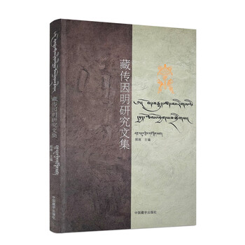 包邮正版 藏传因明研究文集 郑堆 中国藏学出版社