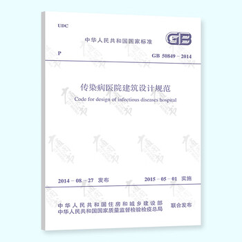  GB 50849-2014 传染病医院建筑设计规范