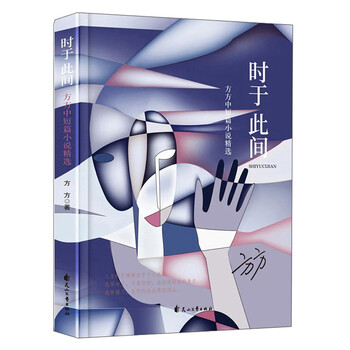 时于此间：方方中短篇小说精选