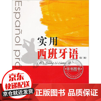 实用西班牙语 正版
