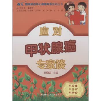 应对甲状腺癌专家谈