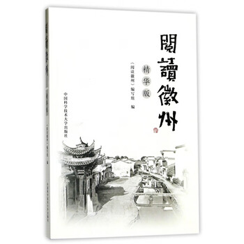 阅读徽州(精华版)