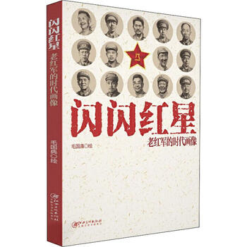 闪闪红星 老红军的时代画像