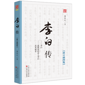李白传(修订插图版)