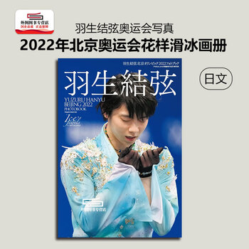 预售【外图日文】羽生结弦2022北京奥运会写真集 羽生結弦 北京オリンピック2022 フォトブック进