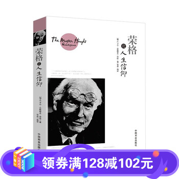 【百元神劵】荣格论人生信仰 积向上的人生价值观 励志成功书籍