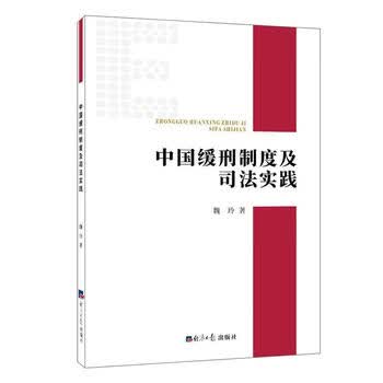 中国缓刑制度及司法实践法律  图书