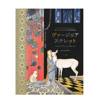 鲜为人知的美国女插画师 Virginia Frances Sterrett 海野弘 マ—ル社 日文原