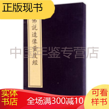 佛说造像量度经 文物出版社 16开线装 全一函一册 zk