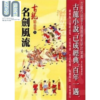 名剑风流 一 精品集 港台原版 古龙 风云时代出版 武侠小说