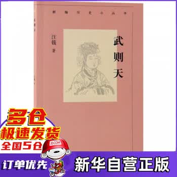 武则天/新编历史小丛书