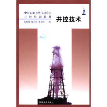 【正版图书】 中国石油天然气总公司井控培训教材:井控技术 孙振纯 等 编 石油工业出版社