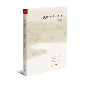 民国文学十五讲 9787203090533