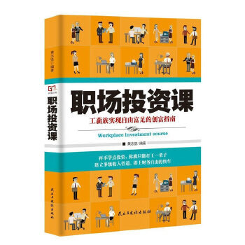 职场投资课 9787513916189