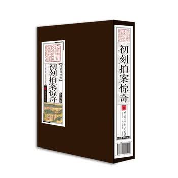初刻拍案惊奇(4册)  国学/古籍 线装国学馆编委会 中国画报出版社 9787514616200