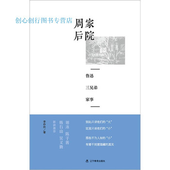 周家后院 鲁迅三兄弟家事 李伶伶