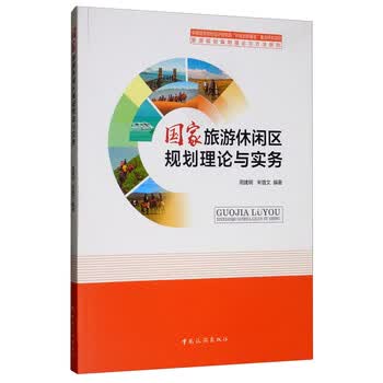 国家旅游休闲区规划理论与实务