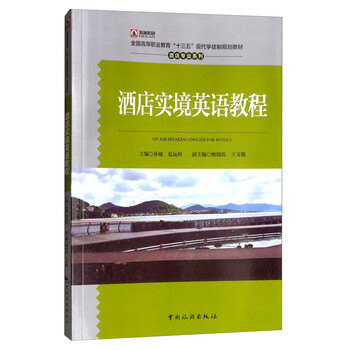 酒店实境英语教程/全国高等职业教育“十三五”现代学徒制规划教材·酒店专业系列