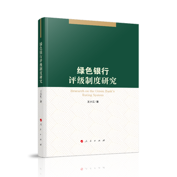 正版 绿色银行评级制度研究9787010209722