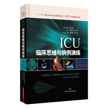 ICU临床思维与病例演练/ICU专科医师文库
