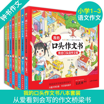 我的口头作文书 彩图注音版  版 小学一二三年级作文辅导书作文起步 儿童文学作家安武林推荐 8本装