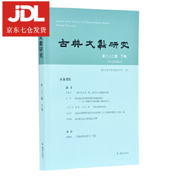 古典文献研究 程章灿 9787550632073