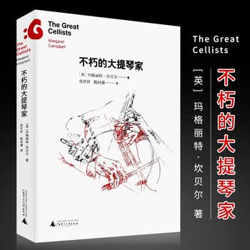 正版不朽的大提琴家 广西师范大学出版社 英 坎贝尔著