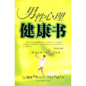 性心理健康书健康性的24小时幸福人生 郑宝俊