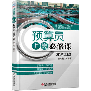 预算员上岗修课（市政工程） 建筑 郭令梅等编著 机械工业出版社 9787111617723