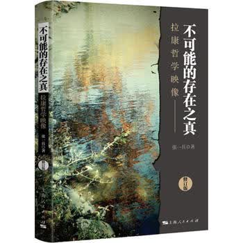 不可能的存在之真 拉康哲学映像 修订版