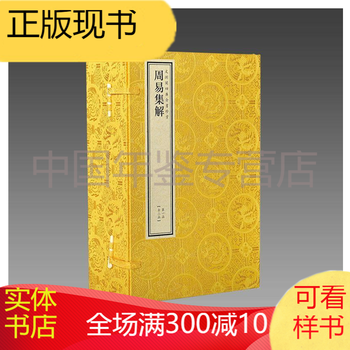 【三希堂藏书】周易集解（文渊阁四库全书珍赏系列）2函8册  zsxt