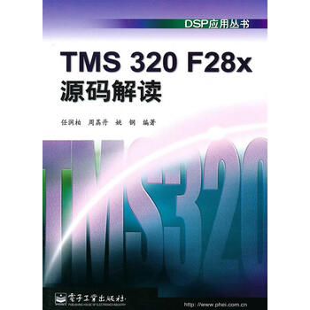 TMS 320 F28x源码解读【正版图书，放心下单】