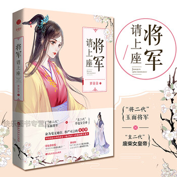 将军请上座 萝柒柒著 皇二代废材女皇帝VS将二代玉面将军 宫廷权谋家国情怀 甜宠爆笑古言