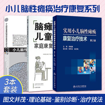 小儿脑性瘫痪的神经发育学治疗法+实用小儿脑性瘫痪康复治疗技术+脑瘫儿童家庭康复与管理三本套装实用小儿