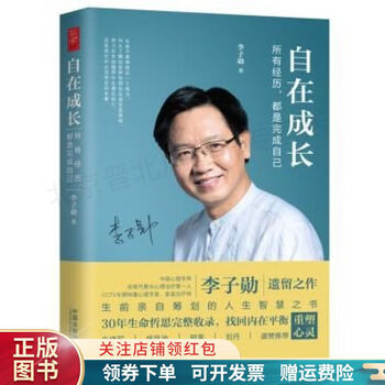 自在成长：所有经历，都是完成自己 李子勋
