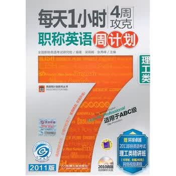 每天1小时4周攻克职称英语周计划【正版图书，放心下单】