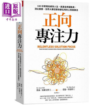 正向专注力 180秒实践高绩效人生 奥运*牌运动员 *尖业务 世界大赛冠*队都 港台原版 杰森 塞尔克 爱伦 里德 天下杂志
