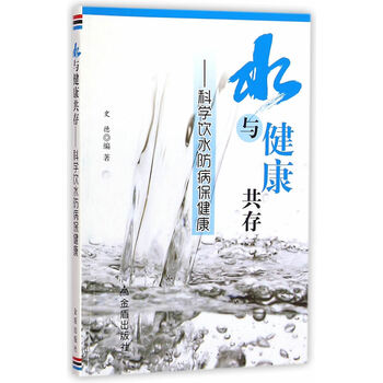 水与健康共存 科学饮水防病保健康 史德著