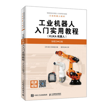 工业机器人入门实用教程（KUKA机器人）