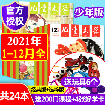 【送6个玩具2022/2021年全年/半年订阅】儿童文学少年版杂志1-10/11/12月打包 经典+ C【送6个玩具全年珍藏共24本】2021年1-12
