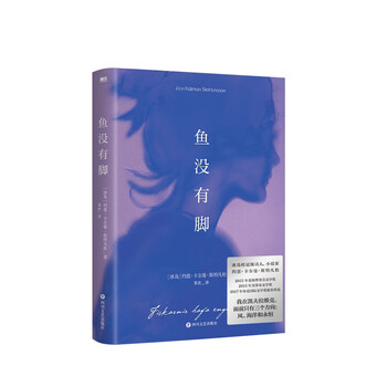 鱼没有脚   约恩·卡尔曼·斯特凡松   四川文艺出版社   新华书店正版图书