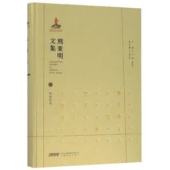 熊秉明文集:九:9:砧边札记 社会科学 书籍